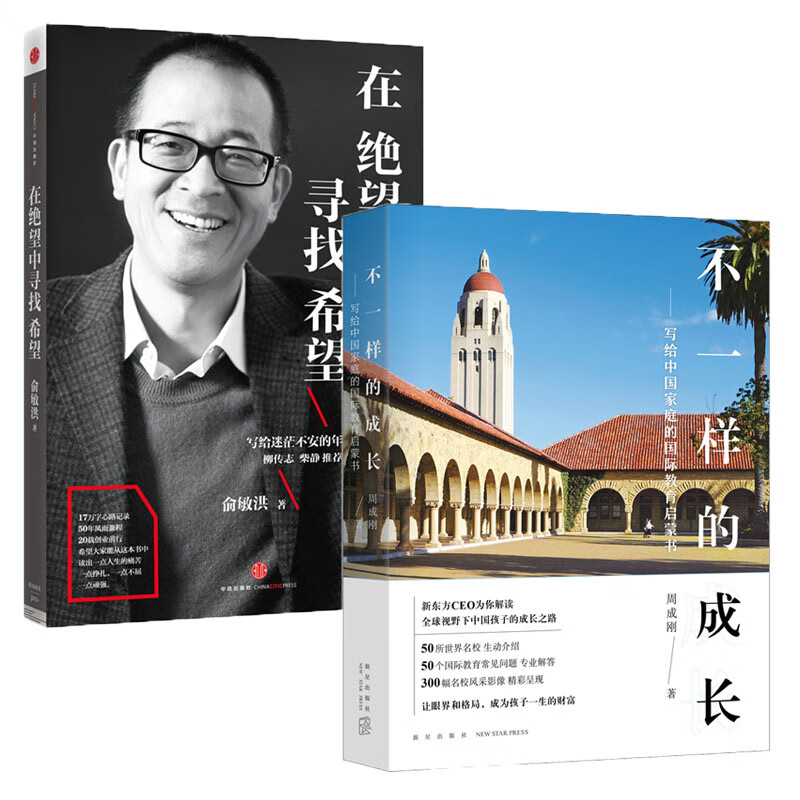 单本套装自选】不一样的成长 写给中国家庭的国际教育启蒙书 自我实现励志书籍 开拓视野眼界 不一样的成长+在绝望中寻找希望【定价124】