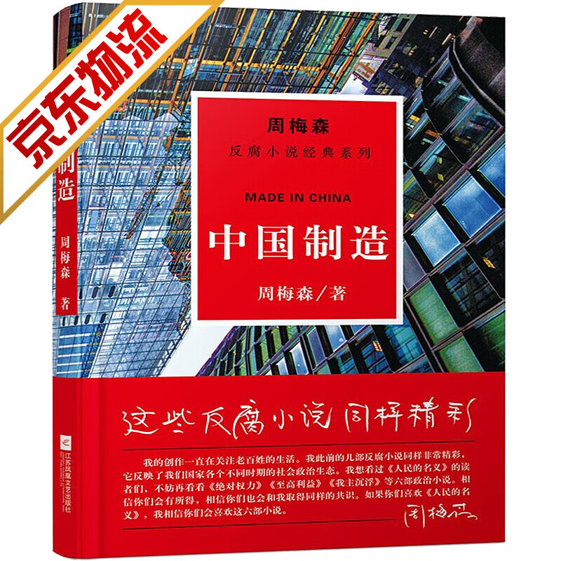 【系列自选】官场小说 周梅森反腐系列：中国制造