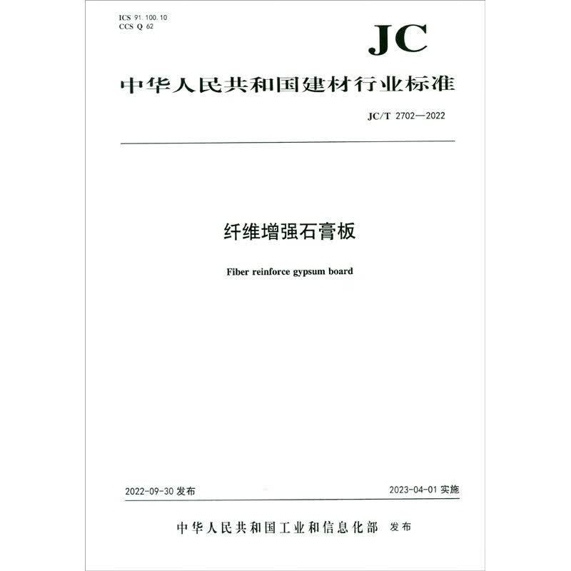 纤维增强石膏板（JC/T2702-2022）