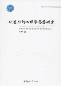 【书】胡塞尔的心理学思想研究