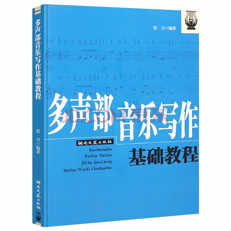 多声部音乐写作基础教程