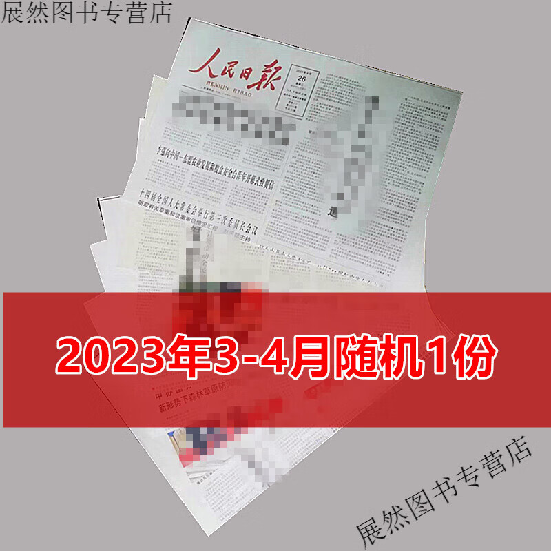 人民日报2023年新版报纸期刊 3-4月份不重复阅读写作公务员考研 2023年3-4月随机1份