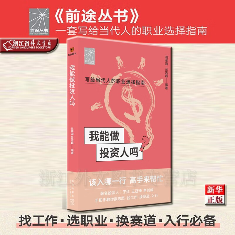 我能做投资人吗 前途丛书 现货 翁慕涵  得到 一本书帮你搞定对投资人的系统认识