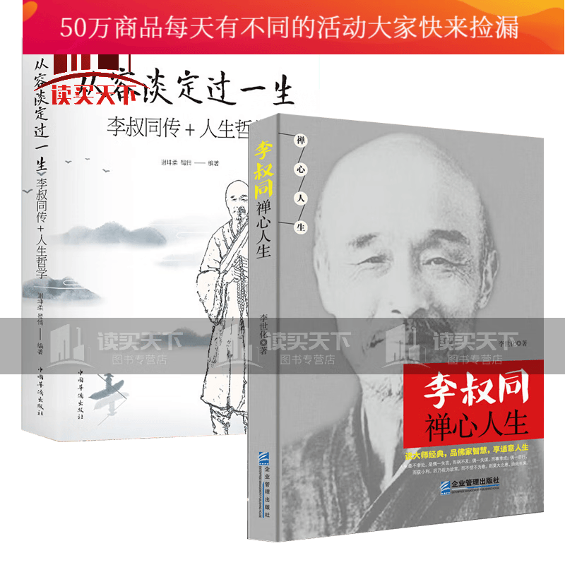 李叔同禅心人生+李叔同传从容淡定过一生禅心人生 李世化著 弘一法师悲欣交集抖音同款名人传记k 书籍预售