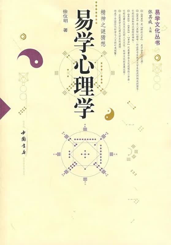 易学心理学 徐仪明 著 中国书店出版社