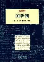 预售 施笃姆着 茵梦湖 桂冠 台版原版 文学小说