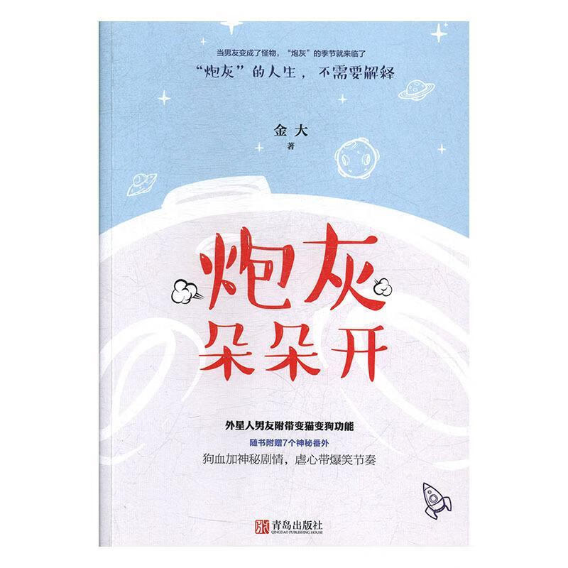 【S】炮灰朵朵开金大著青岛出版社9787555266341