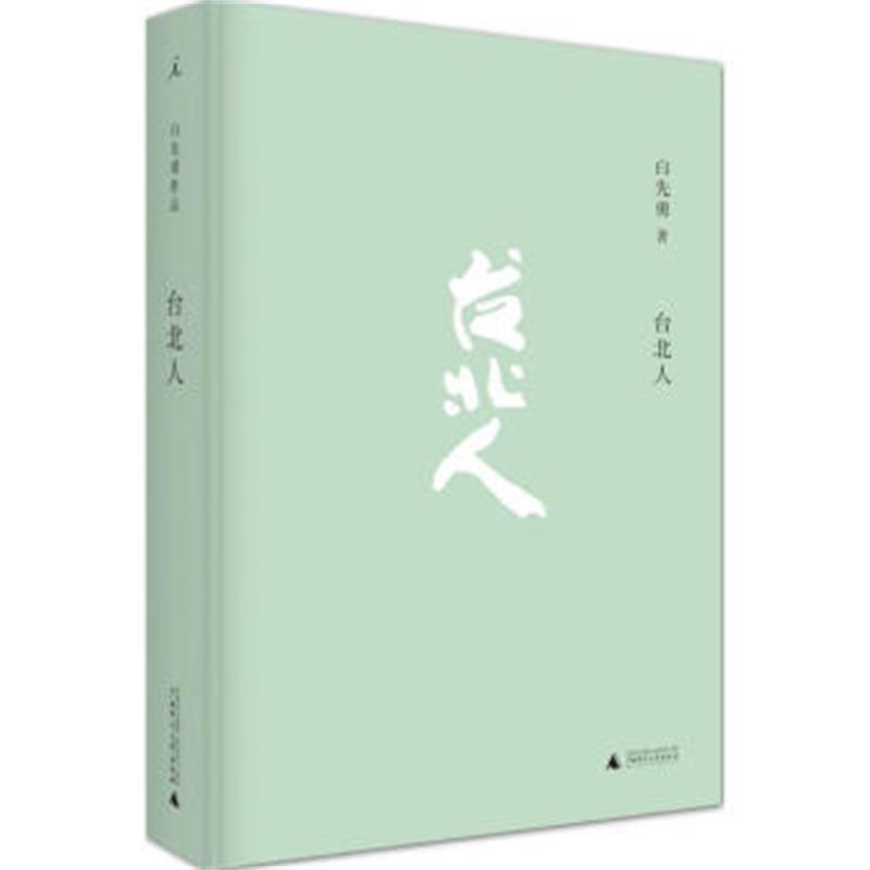 台北人 小说书籍 图书 台北人(新版)