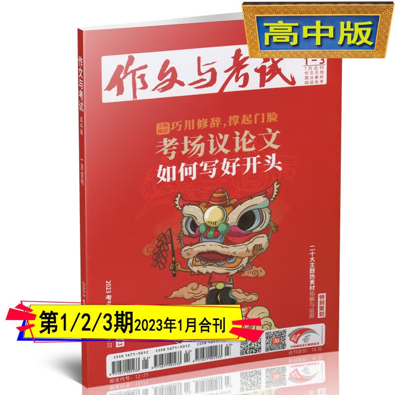 多期自选】作文与考试高中版杂志2023年第1-22/23/24-36期全年订阅打包1-6/7/8-12月2022过期刊课堂内外时文精粹创新作文素材高考版高考满分作文 2023年1月1/2/3期合刊单本