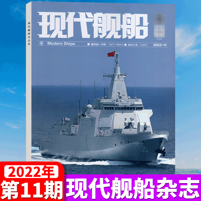 现代舰船杂志 2022年11月