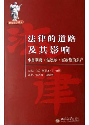 法律的道路及其影响：小奥利弗·温德尔·霍姆斯的遗产 世界法学译丛 [美]