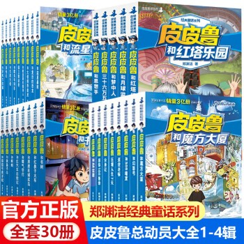 皮皮鲁和鲁西西全套30册 含第四辑 皮皮鲁传系列 皮皮鲁总动员 郑渊洁经典童话全集系列小学生三四五年级课外书