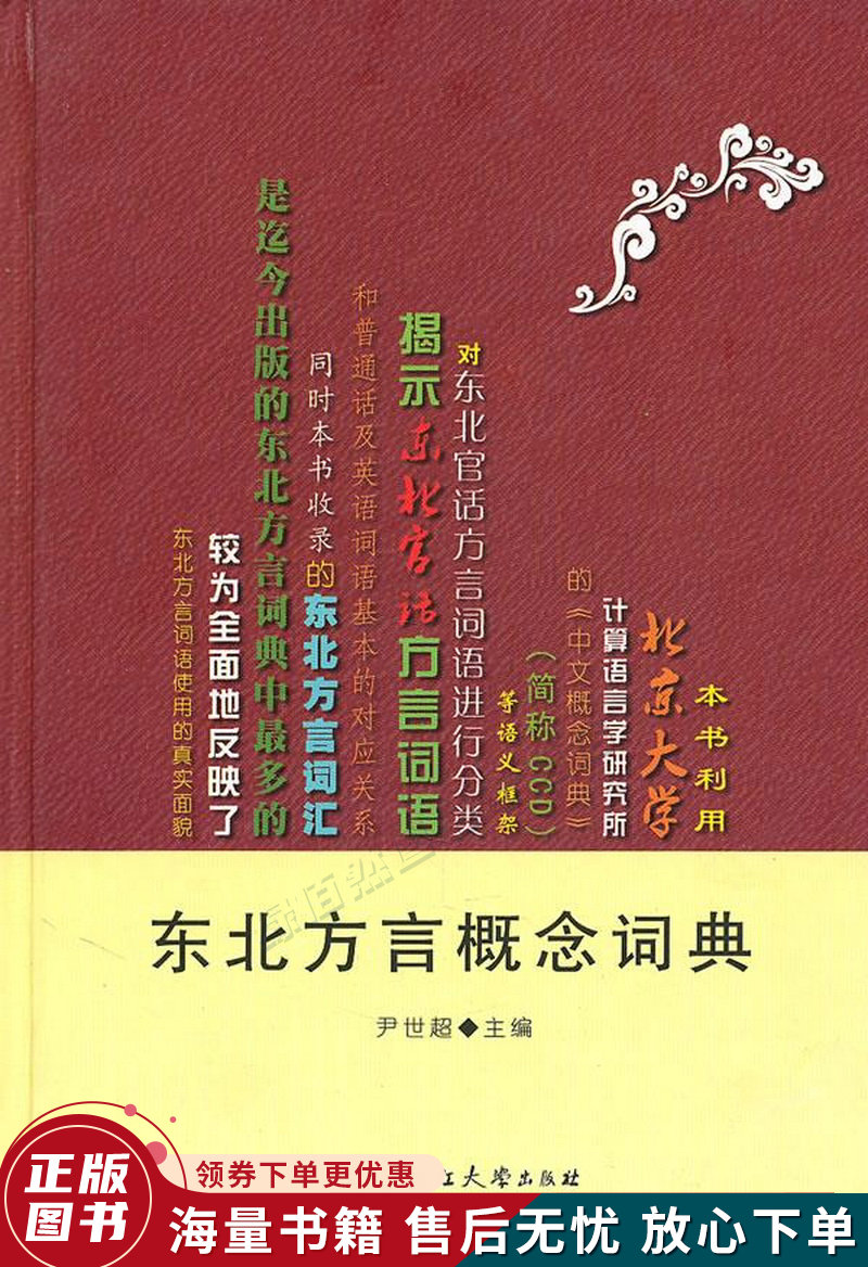 东北方言概念词典