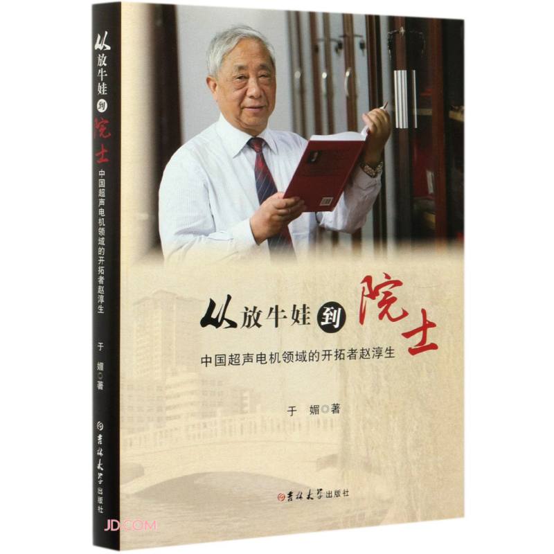 从放牛娃到院士(中国超声电机领域的开拓者赵淳生)(精)