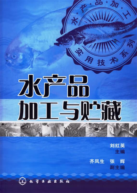 水产品加工与贮藏【，放心购买】