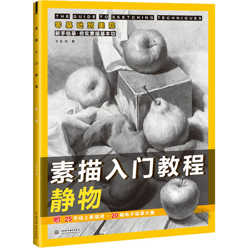 素描入门教程 静物