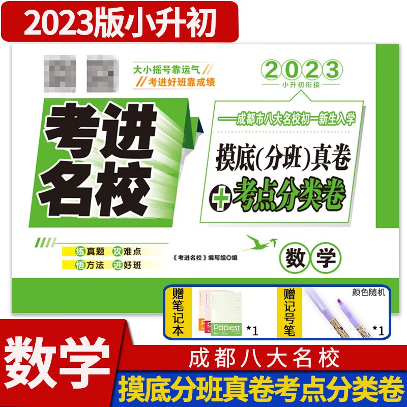 2023新版考进名校语文数学 四川重点名校小升初真题卷成都市八大名校初一新生入学摸底分班真卷考点分类卷小升初历年招生考试真题试卷集锦 初一分班真卷/数学
