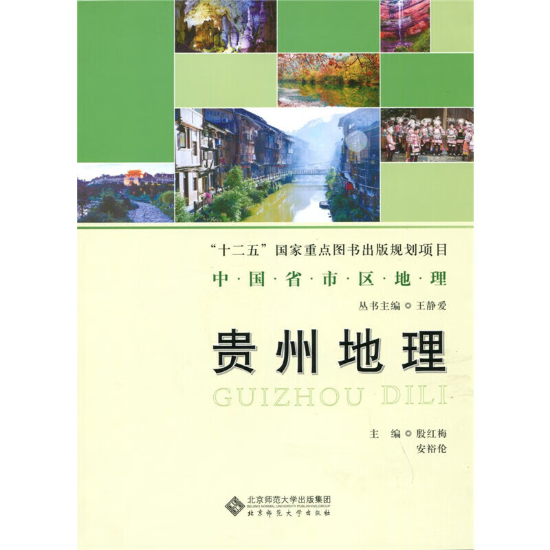 中国省区地理系列丛书 贵州地理