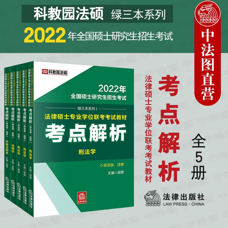 2022年全国硕士研究生招生考试法律硕士专业学位联考考试教材考点解析 非法学法学 全5册 法