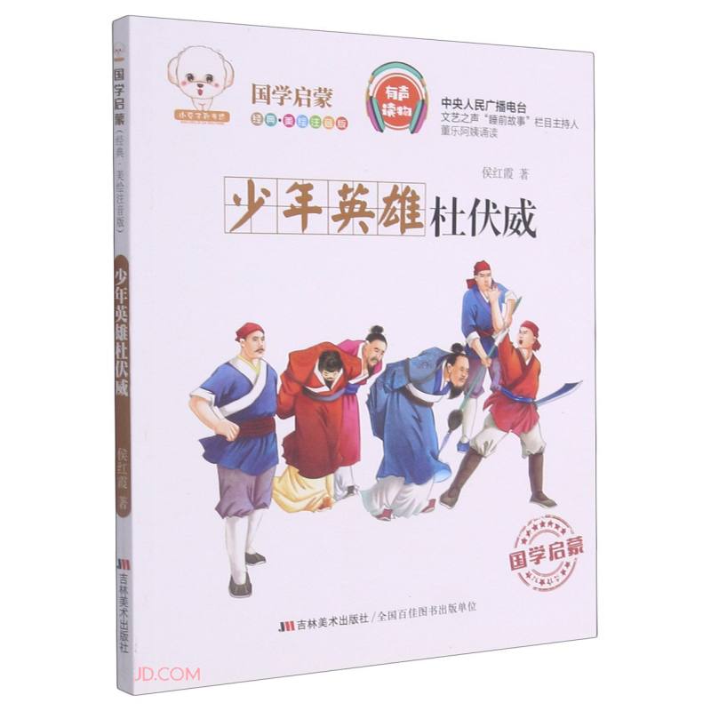 （包邮）少年英雄杜伏威（四色注音）9787557536497