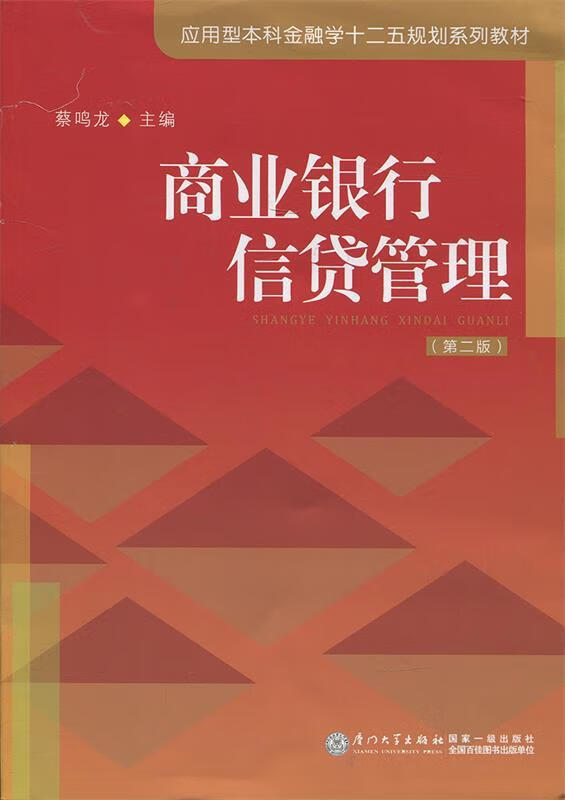 商业银行信贷管理 蔡鸣龙 著