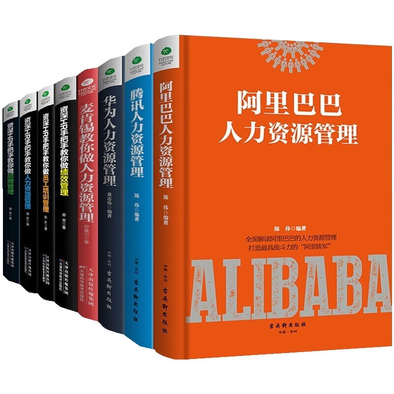 人力资源管理经典套装全8册：阿里华为腾讯麦肯锡HR手把手教你做hr企业行政薪酬招聘绩效人才管理类书籍