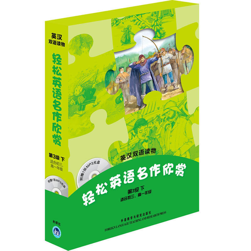 轻松英语名作欣赏附赠光盘小学版初中版汉双语读物 第123级上下级 第3级下
