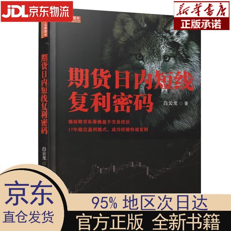 期货日内短线复利密码 白云龙 地震出版社 白云龙 著 地震出版社