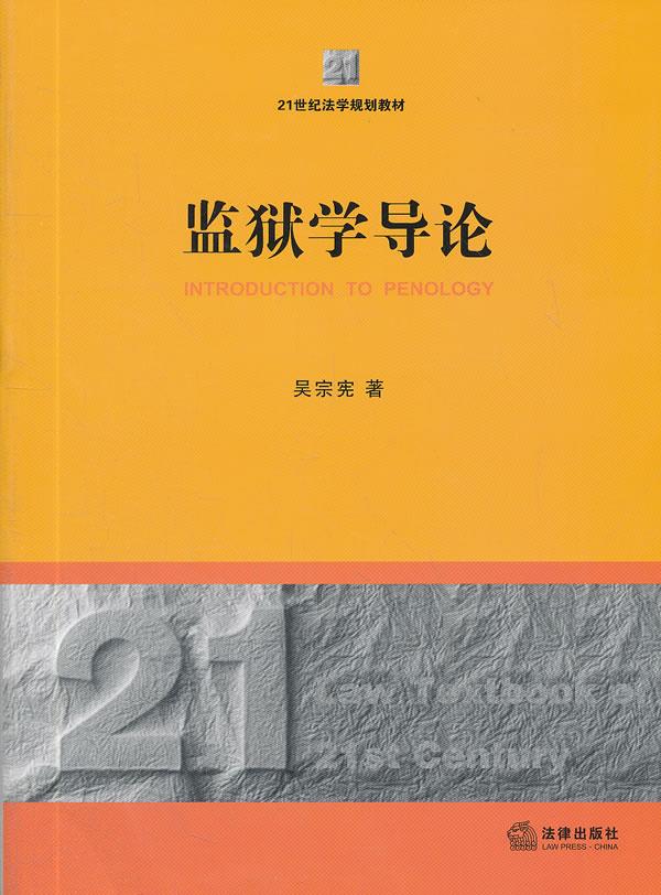 监狱学导论