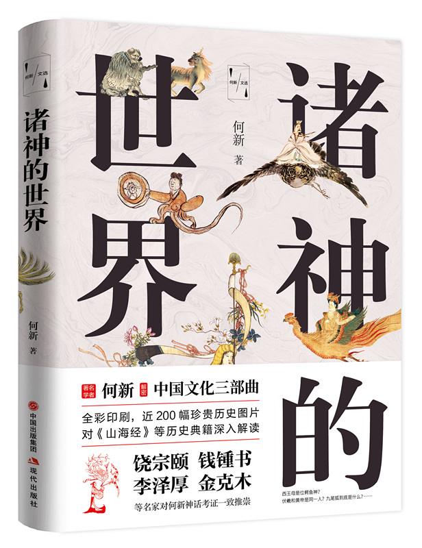 【现货】诸神的世界何新现代出版社 北方图书城