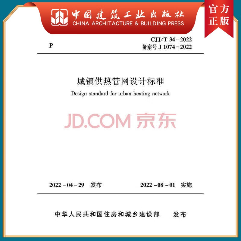 建工社 现货 CJJ 34-2022 城镇供热管网设计标准