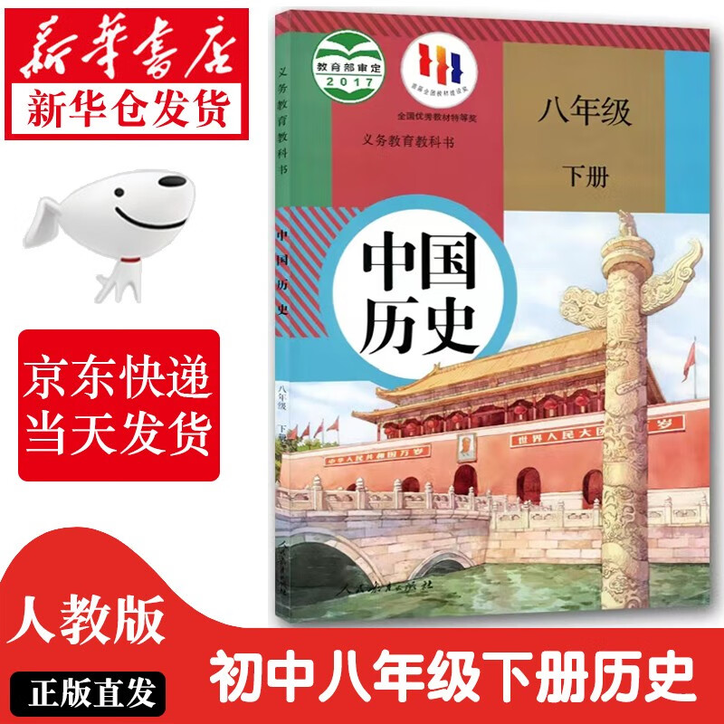 适用初中8八年级下册历史书人教版课本人民教育出版社初2二下册教材教科书八下历史书八年级下册中