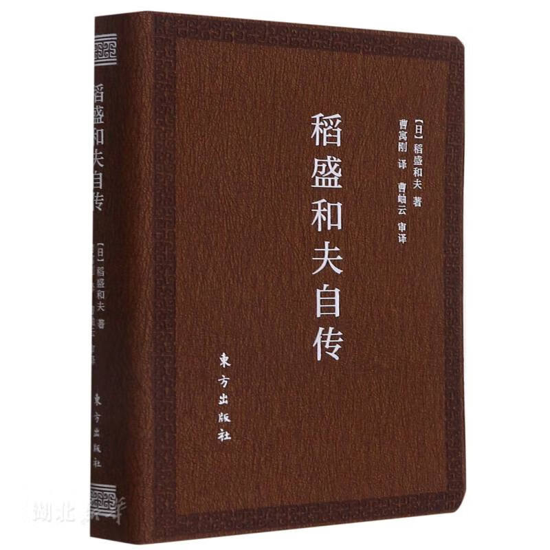 稻盛和夫自传（口袋版）