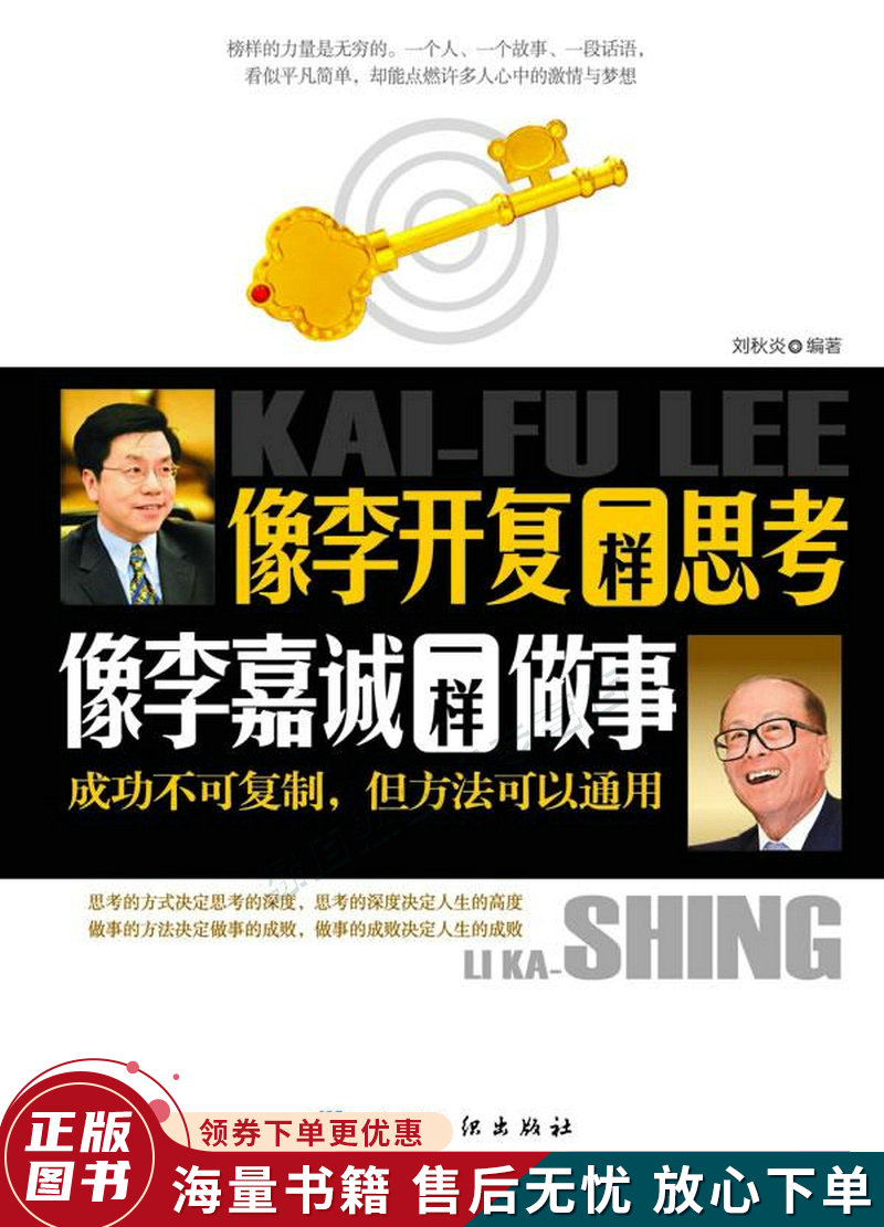 像李开复一样思考像李嘉诚一样做事