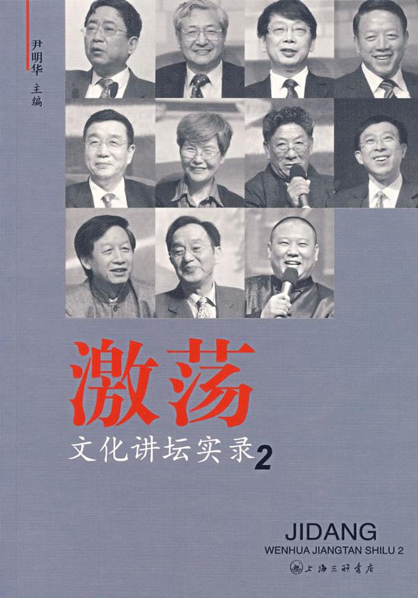 激荡：文化讲坛实录2