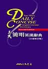 预售 宋美华简明英汉辞典三民