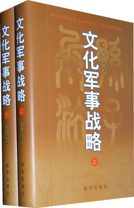 文化军事战略 乐后圣 著 新华出版社