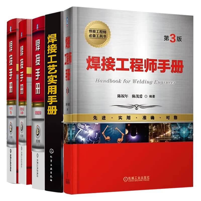 焊接手册123卷+焊接工艺实用手册+焊接工程师手册 陈祝年 陈茂爱 焊接方法及设备 5本