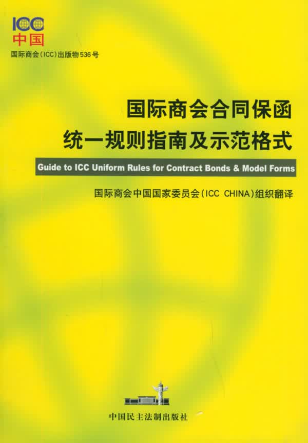 国际商会合同保函统一规则指南及示范格式