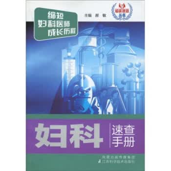 妇科速查手册