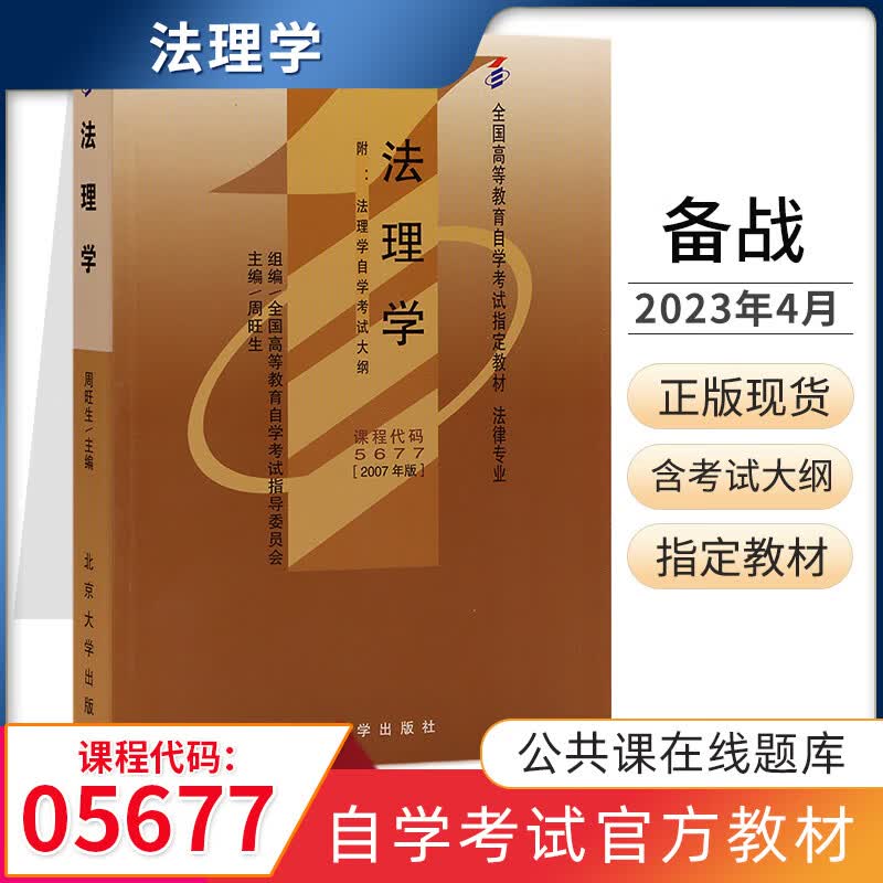 自考教材 05677法理学 5677自学考试教材 周旺生 北京大学出版社