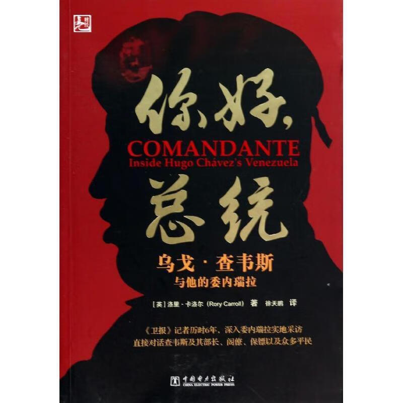 你好,总统:乌戈·查韦斯与他的委内瑞拉