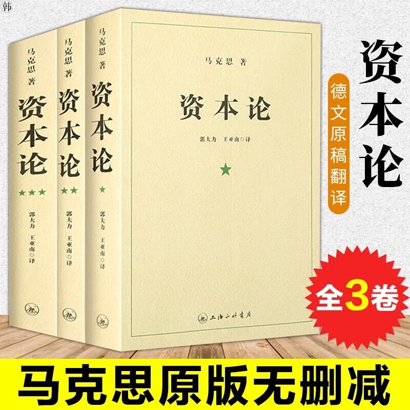【包邮 下单立减】资本论(共3册)马克思主义基本原理