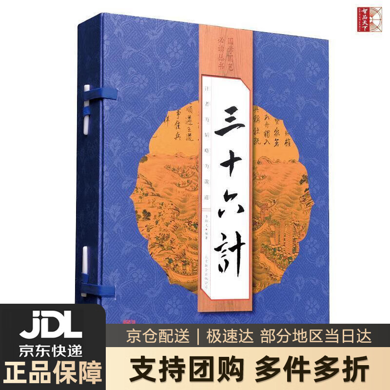 【 送货上门】（线装全4册） 国学国艺丛书：三十六计