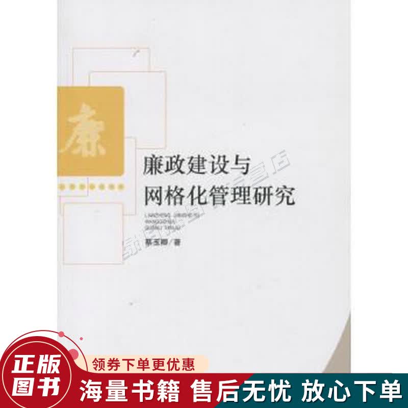 廉政建设与网格化管理研究