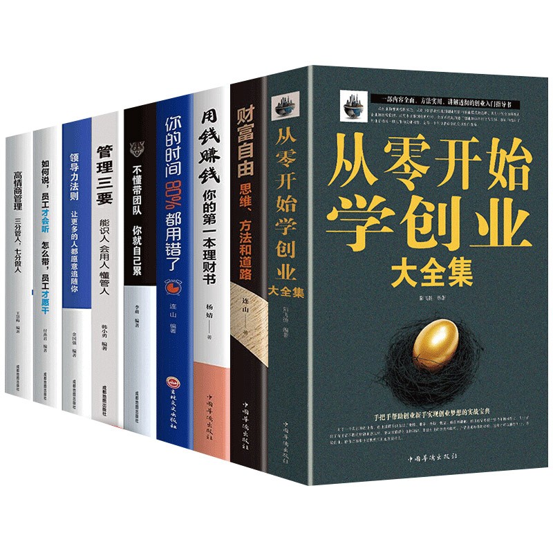 从零开始学创业 财富自由 用钱赚钱 管理团队 关于创业和财务自由的书籍 全9册