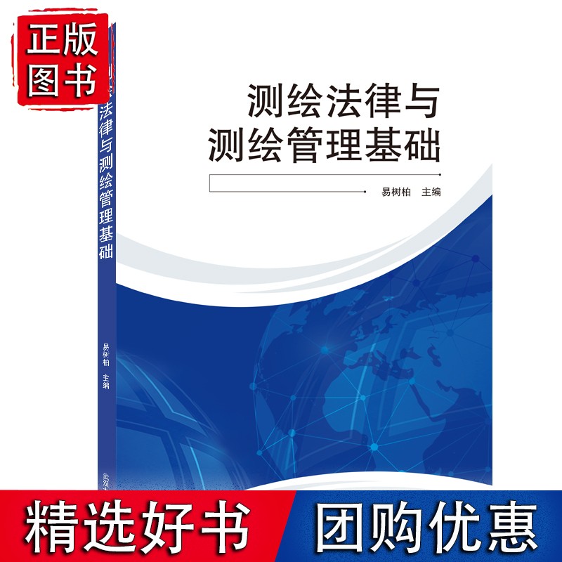 测绘法律与测绘管理基础