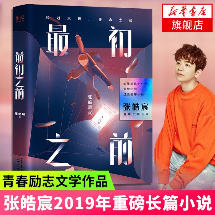 【随书赠定制手写信】最初之前 张皓宸新书 青春文学爱情情感成长励志 代表作品听你的我与世界只差一个你