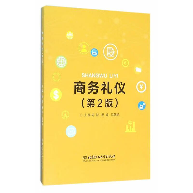 商务礼仪杨贺理工大学出版社