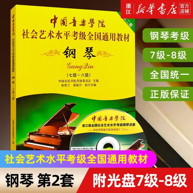 【自选】钢琴(附光盘1级-6级 7-8级 9-10级 中国音乐学院社会艺术水平考级全国通用教材第2套) 钢琴表演文凭级(中国音乐学院社会艺术水平考级全国通用教材) 钢琴(附光盘7级-8级